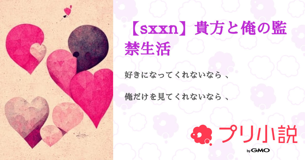 【sxxn】貴方と俺の監禁生活 - 全5話 【連載中】（# 希楽 . @ ぺあが ෆ‪さんの小説） | 無料スマホ夢小説ならプリ小説 byGMO